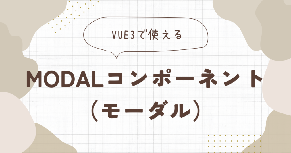 Vue3で使えるModalコンポーネント（モーダル） | ysk-hacklog