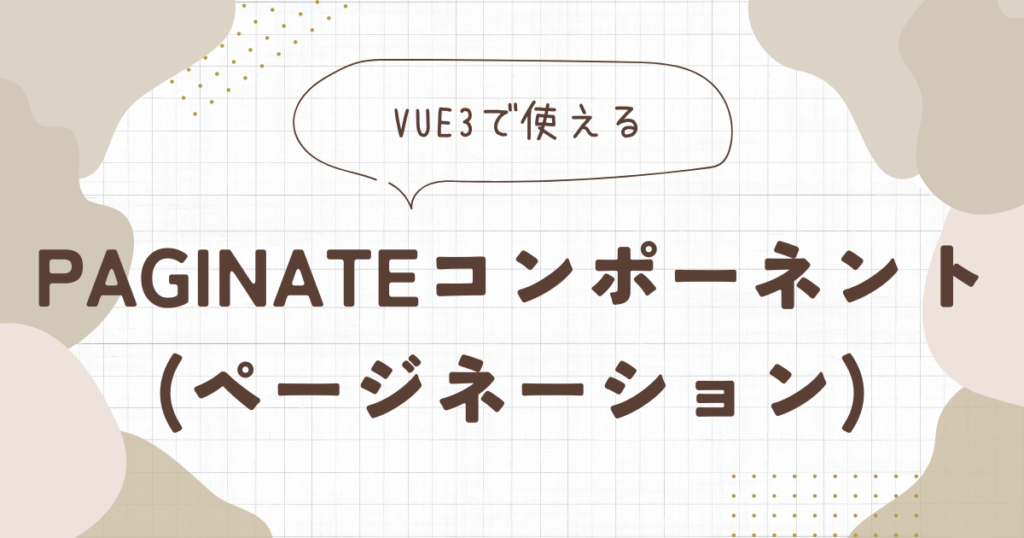 Vue3で使えるPaginateコンポーネント（ページネーション） | ysk-hacklog