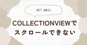 .NET MAUI: CollectionViewでスクロールできない | ysk-hacklog
