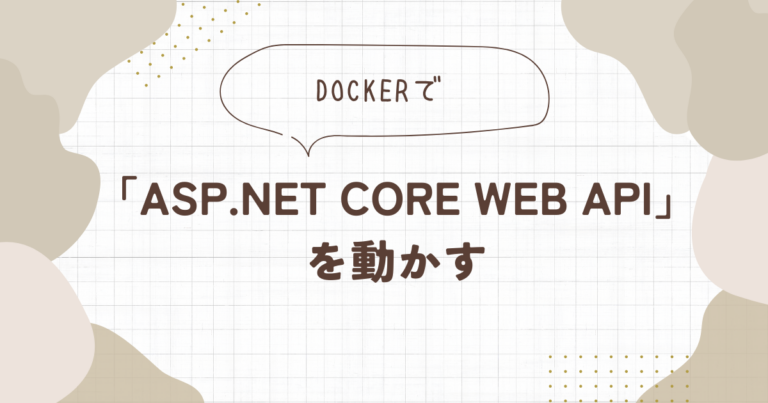 Dockerで「ASP.NET Core Web API」を動かす | ysk-hacklog