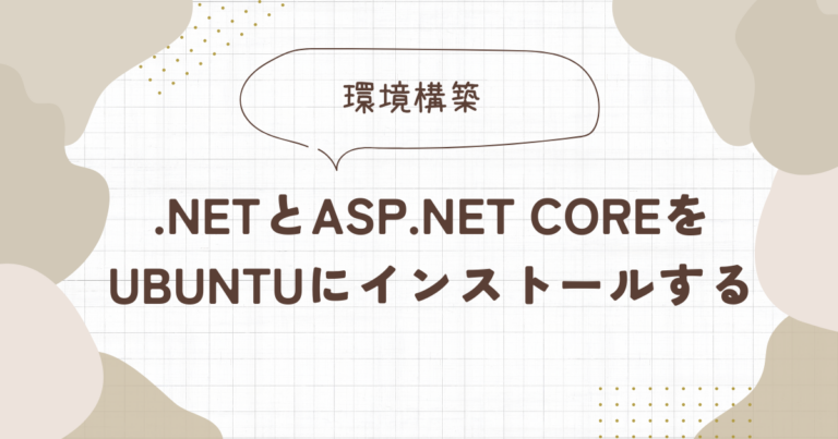 .NETとASP.NET CoreをUbuntuにインストールする | ysk-hacklog